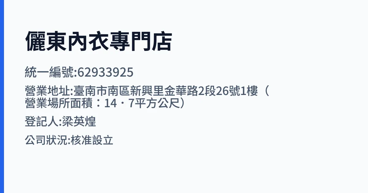 儷東內衣專門店 - 統編 62933925(臺南市) 公司登記資料與營業項目詳細圖表