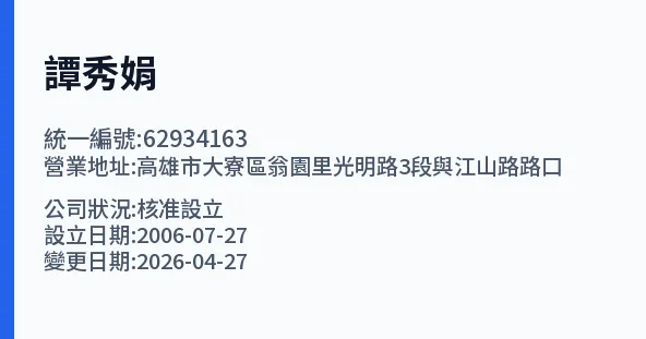 譚秀娟的照片-統編 62934163(高雄市) 公司登記資料與營業項目詳細圖表