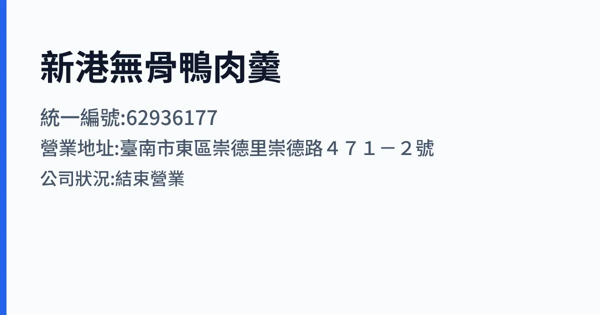 新港無骨鴨肉羹 - 統編 62936177(臺南市) 公司登記資料與營業項目詳細圖表