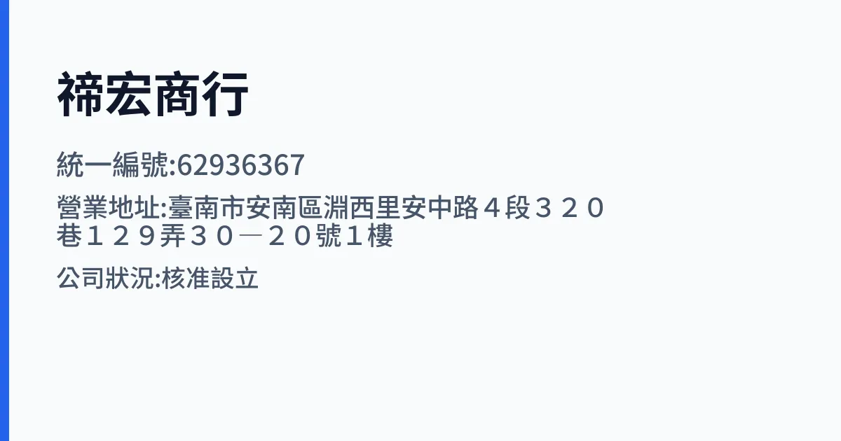 禘宏商行 - 統編 62936367(臺南市) 公司登記資料與營業項目詳細圖表