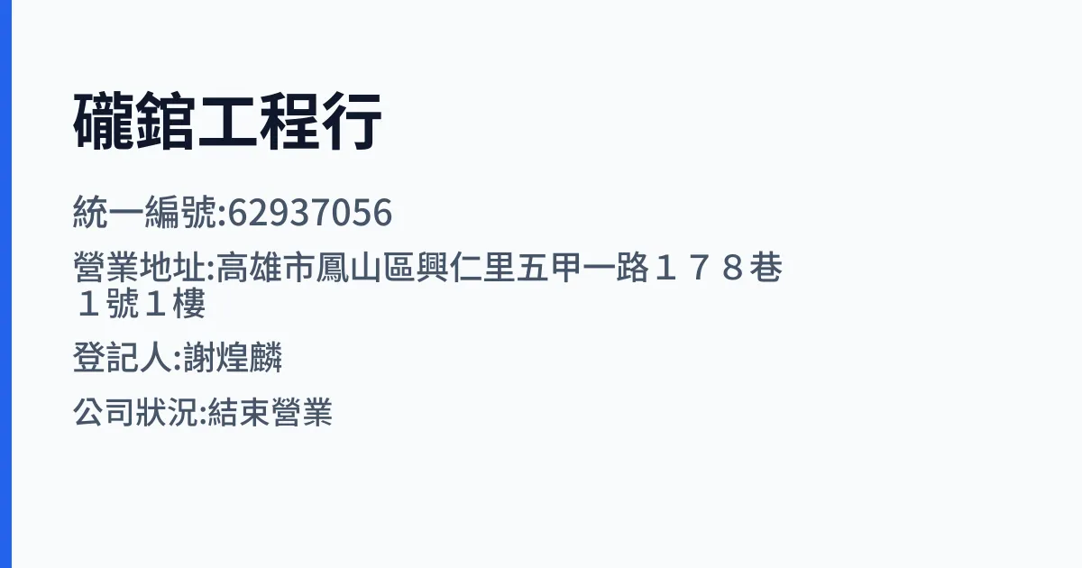 礲錧工程行 - 統編 62937056(高雄市) 公司登記資料與營業項目詳細圖表