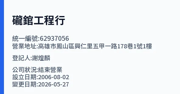 礲錧工程行的照片-統編 62937056(高雄市) 公司登記資料與營業項目詳細圖表