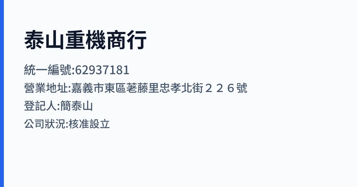 泰山重機商行 - 統編 62937181(雲林縣) 公司登記資料與營業項目詳細圖表