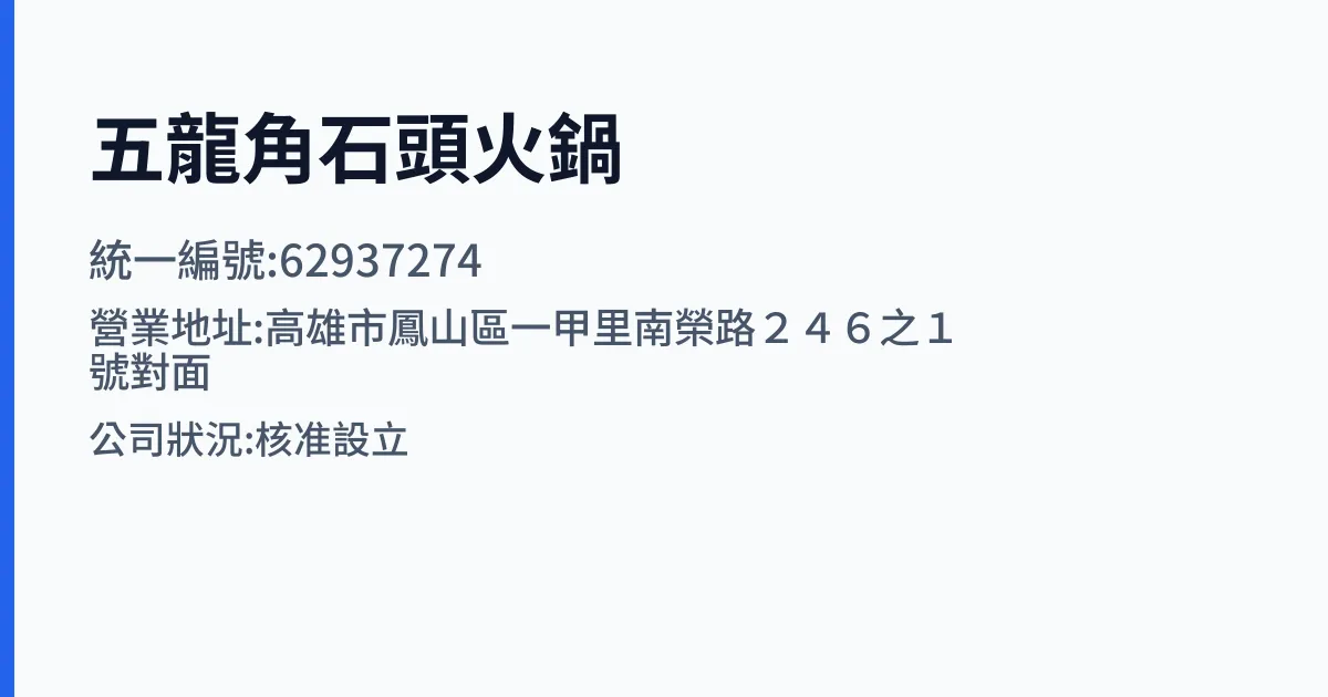 五龍角石頭火鍋 - 統編 62937274(高雄市) 公司登記資料與營業項目詳細圖表