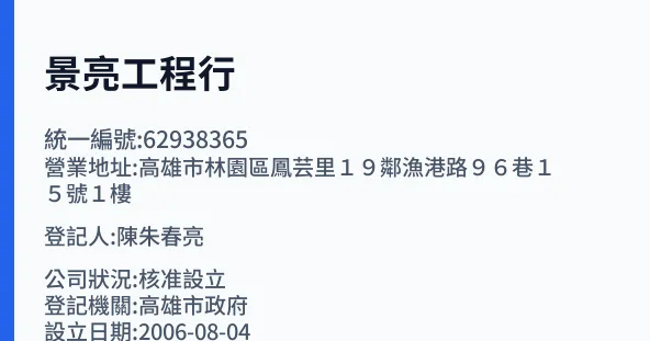 景亮工程行的照片-統編 62938365(高雄市) 公司登記資料與營業項目詳細圖表