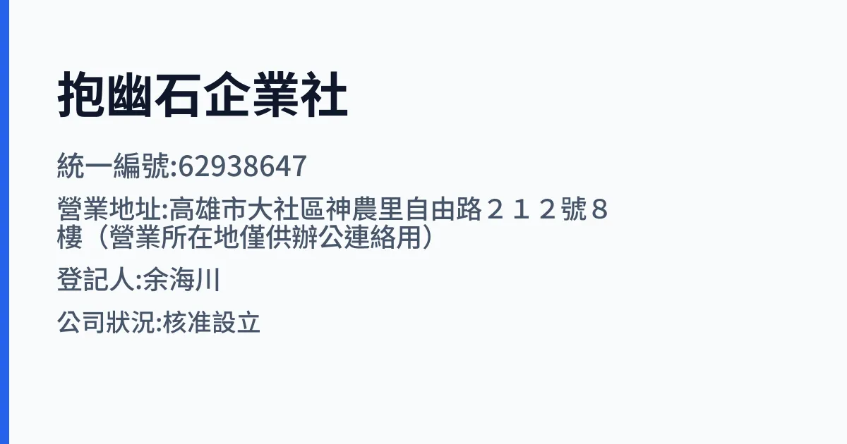 抱幽石企業社 - 統編 62938647(高雄市) 公司登記資料與營業項目詳細圖表