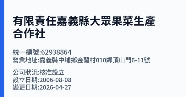 有限責任嘉義縣大眾果菜生產合作社的照片-統編 62938864(嘉義縣) 公司登記資料與營業項目詳細圖表