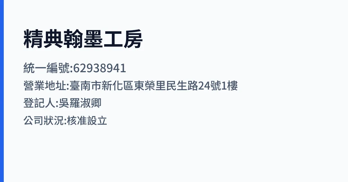 精典翰墨工房 - 統編 62938941(臺南市) 公司登記資料與營業項目詳細圖表