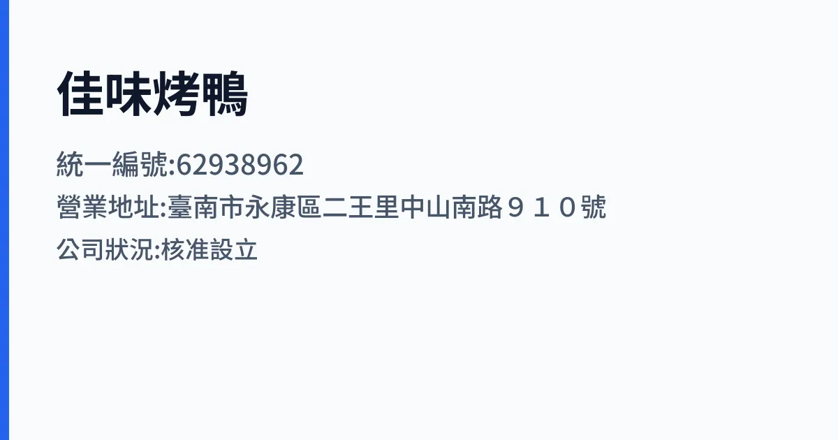 佳味烤鴨 - 統編 62938962(臺南市) 公司登記資料與營業項目詳細圖表