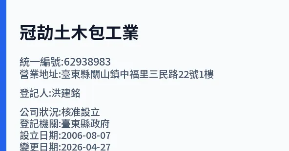 冠劼土木包工業的照片-統編 62938983(臺東縣) 公司登記資料與營業項目詳細圖表