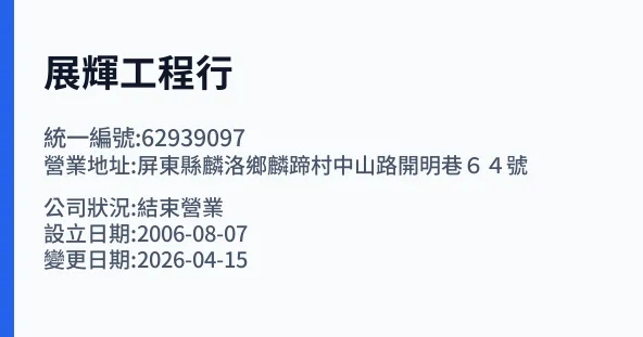 展輝工程行的照片-統編 62939097(屏東縣) 公司登記資料與營業項目詳細圖表