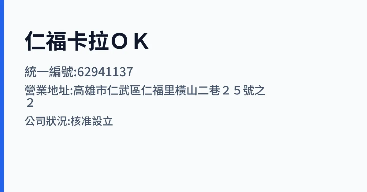 仁福卡拉ＯＫ - 統編 62941137(高雄市) 公司登記資料與營業項目詳細圖表