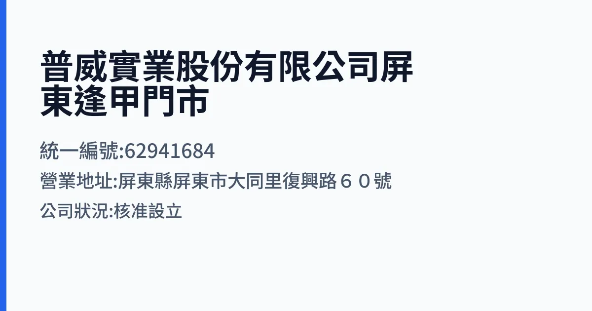 普威實業股份有限公司屏東逢甲門市 - 統編 62941684(屏東縣) 公司登記資料與營業項目詳細圖表