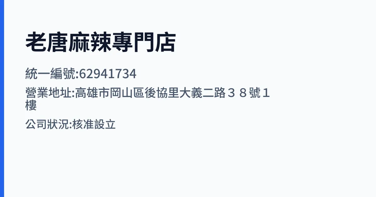 老唐麻辣專門店 - 統編 62941734(高雄市) 公司登記資料與營業項目詳細圖表