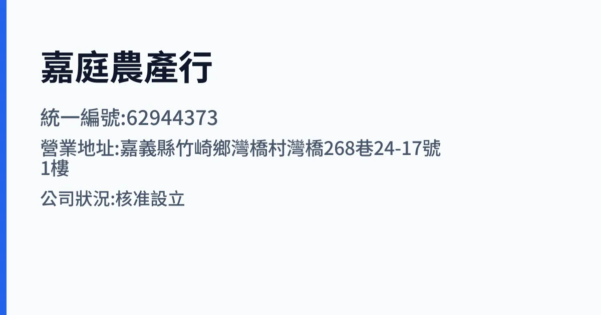 嘉庭農產行 - 統編 62944373(嘉義縣) 公司登記資料與營業項目詳細圖表