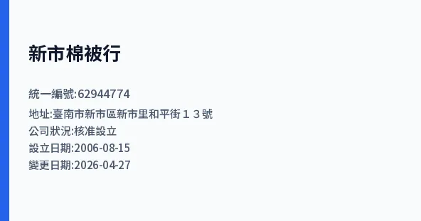 新市棉被行的照片-統編 62944774(臺南市) 公司登記資料與營業項目詳細圖表