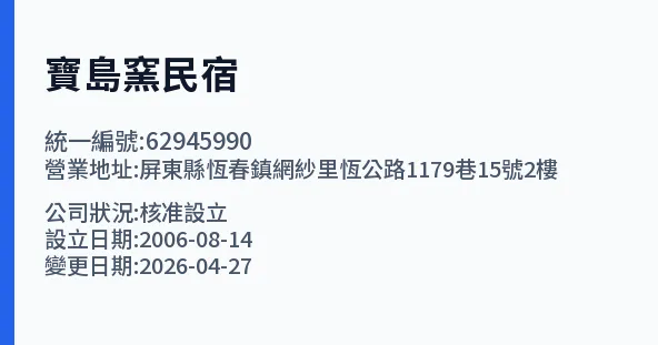 寶島窯民宿的照片-統編 62945990(屏東縣) 公司登記資料與營業項目詳細圖表