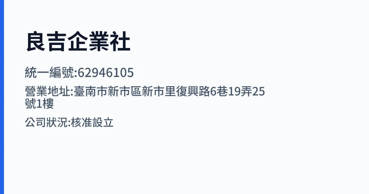 良吉企業社 - 統編 62946105(臺南市) 公司登記資料與營業項目詳細圖表