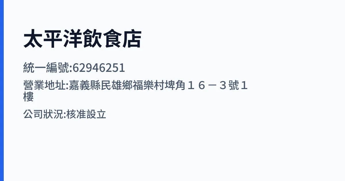 太平洋飲食店 - 統編 62946251(嘉義縣) 公司登記資料與營業項目詳細圖表