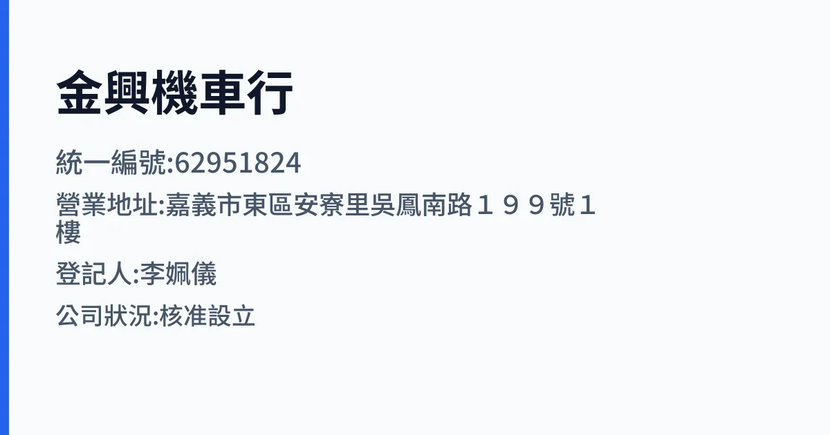 金興機車行 - 統編 62951824(嘉義市) 公司登記資料與營業項目詳細圖表