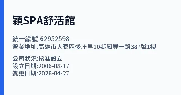 穎SPA舒活館的照片-統編 62952598(高雄市) 公司登記資料與營業項目詳細圖表