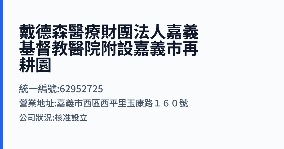 戴德森醫療財團法人嘉義基督教醫院附設嘉義市再耕園 - 統編 62952725(嘉義市) 公司登記資料與營業項目詳細圖表