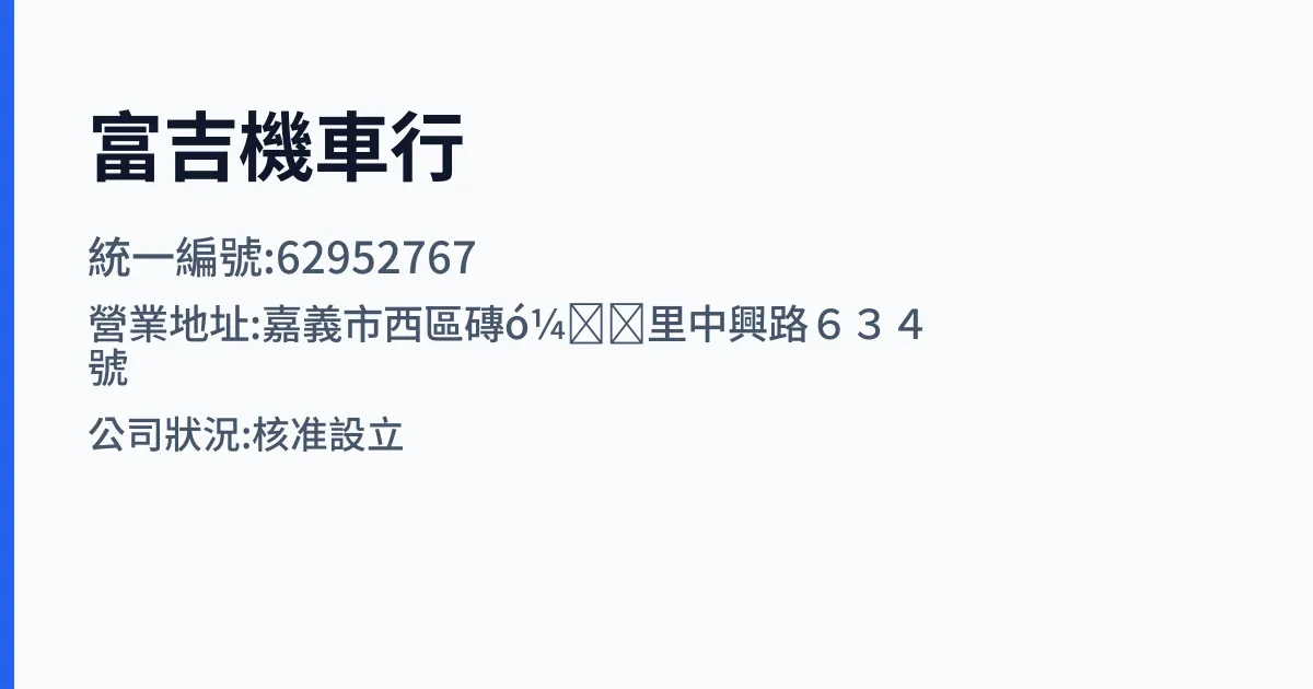 富吉機車行 - 統編 62952767(嘉義市) 公司登記資料與營業項目詳細圖表