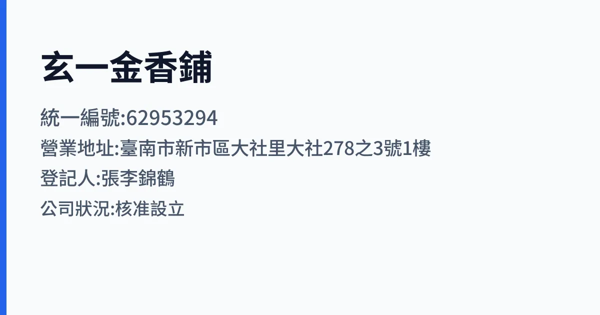 玄一金香鋪 - 統編 62953294(臺南市) 公司登記資料與營業項目詳細圖表