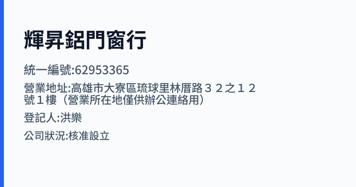 輝昇鋁門窗行 - 統編 62953365(高雄市) 公司登記資料與營業項目詳細圖表