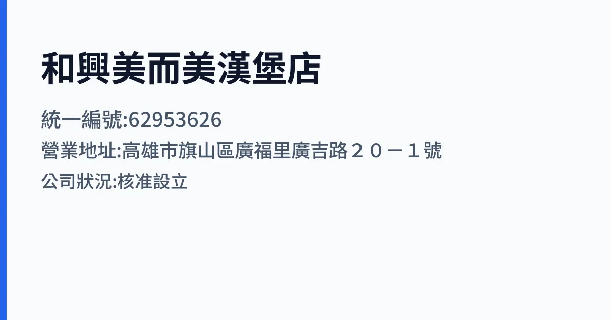和興美而美漢堡店 - 統編 62953626(高雄市) 公司登記資料與營業項目詳細圖表