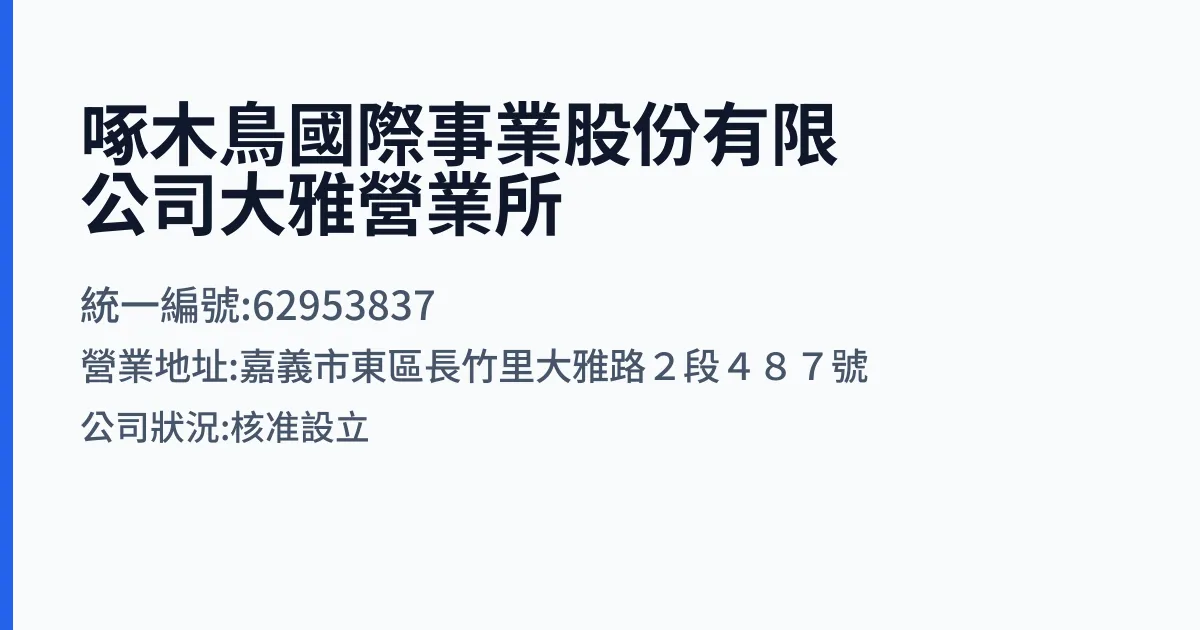 啄木鳥國際事業股份有限公司大雅營業所 - 統編 62953837(嘉義市) 公司登記資料與營業項目詳細圖表