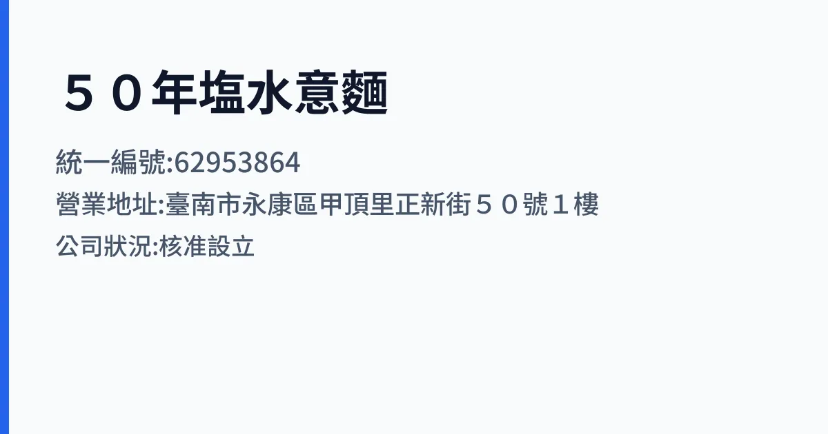 ５０年塩水意麵 - 統編 62953864(臺南市) 公司登記資料與營業項目詳細圖表