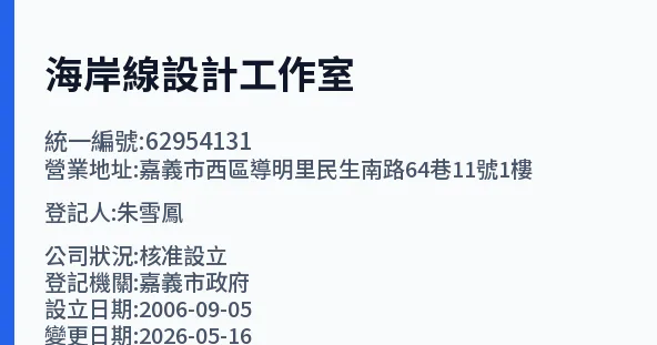 海岸線設計工作室的照片-統編 62954131(嘉義市) 公司登記資料與營業項目詳細圖表