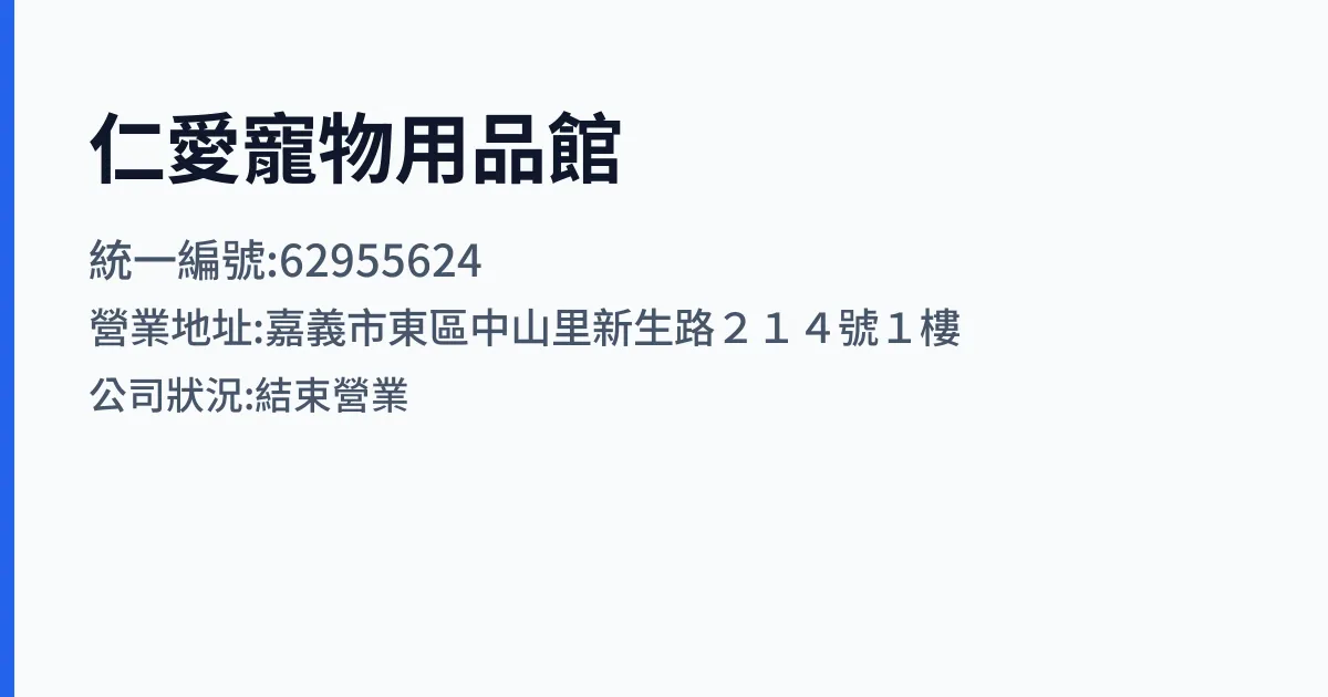 仁愛寵物用品館 - 統編 62955624(嘉義市) 公司登記資料與營業項目詳細圖表