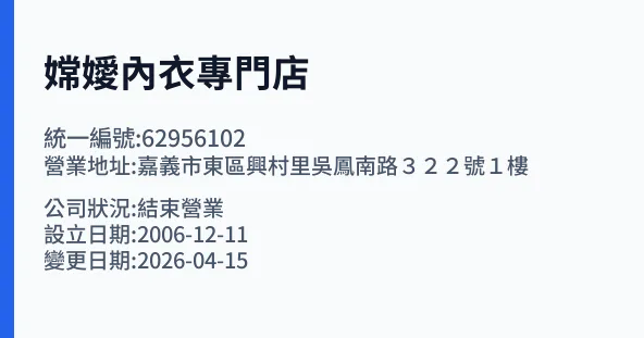 嫦嬡內衣專門店的照片-統編 62956102(嘉義市) 公司登記資料與營業項目詳細圖表