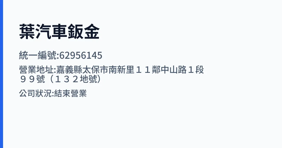 葉汽車鈑金 - 統編 62956145(嘉義縣) 公司登記資料與營業項目詳細圖表