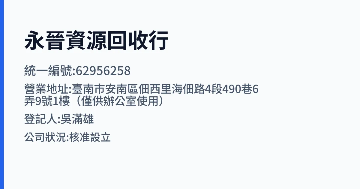 永晉資源回收行 - 統編 62956258(臺南市) 公司登記資料與營業項目詳細圖表