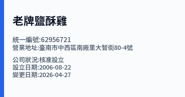 老牌鹽酥雞的照片-統編 62956721(臺南市) 公司登記資料與營業項目詳細圖表