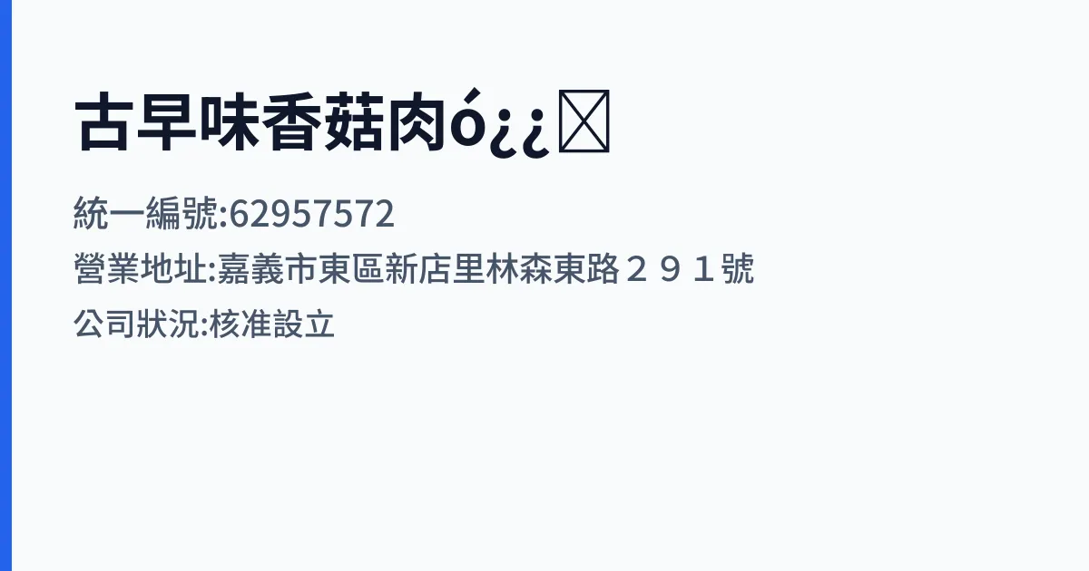 古早味香菇肉󿿆 - 統編 62957572(嘉義市) 公司登記資料與營業項目詳細圖表