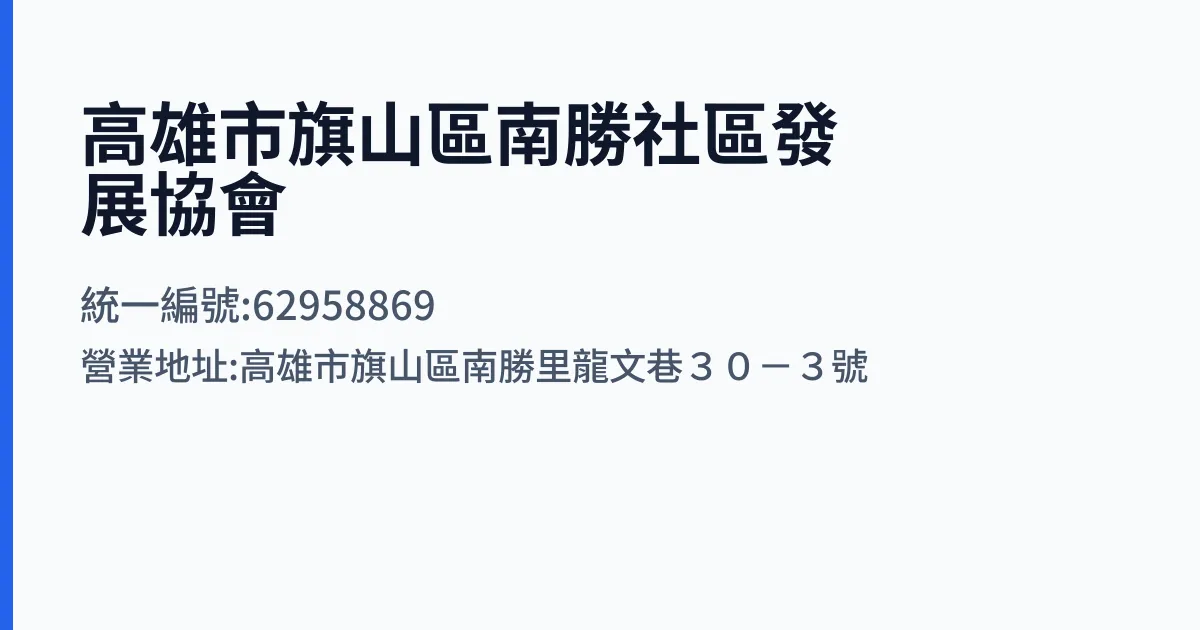 高雄市旗山區南勝社區發展協會 - 統編 62958869(高雄市) 公司登記資料與營業項目詳細圖表