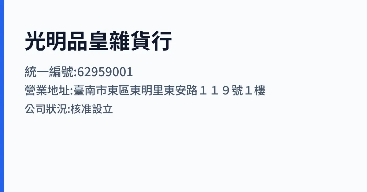 光明品皇雜貨行 - 統編 62959001(臺南市) 公司登記資料與營業項目詳細圖表
