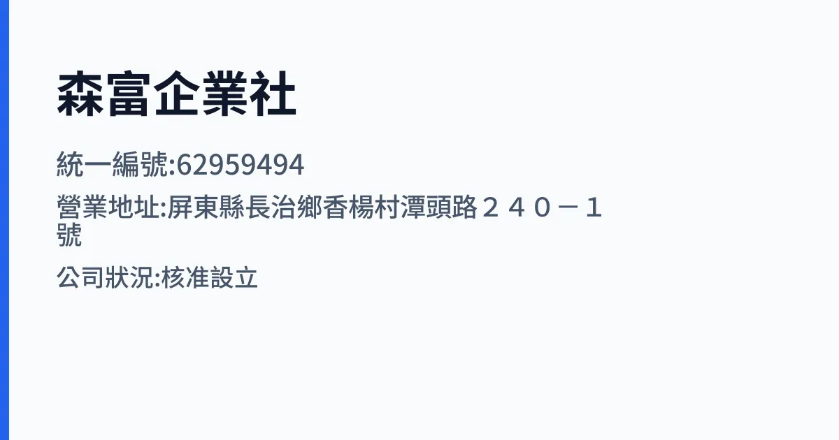 森富企業社 - 統編 62959494(屏東縣) 公司登記資料與營業項目詳細圖表