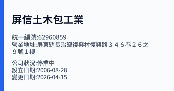 屏信土木包工業的照片-統編 62960859(屏東縣) 公司登記資料與營業項目詳細圖表
