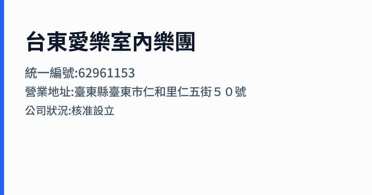 台東愛樂室內樂團 - 統編 62961153（臺東縣） 公司登記資料與營業項目詳細圖表