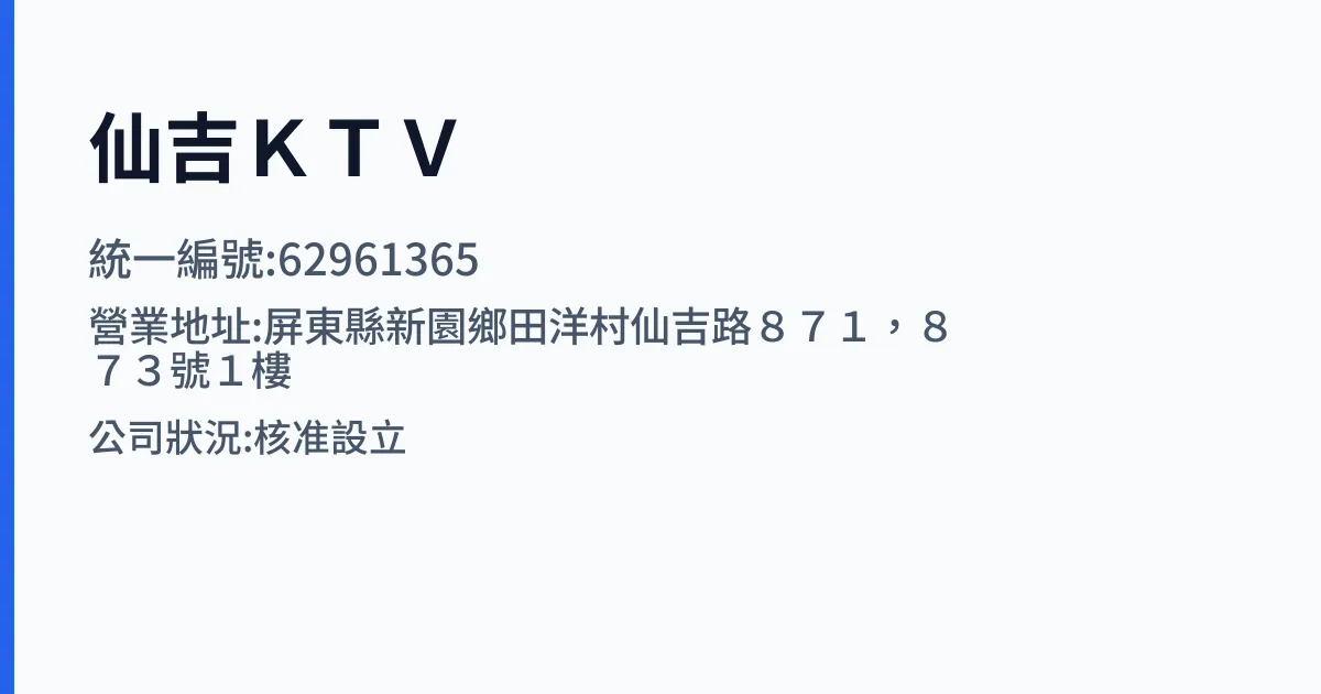 仙吉KTV - 統編 62961365(屏東縣) 公司登記資料與營業項目詳細圖表