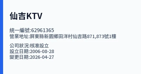 仙吉KTV的照片-統編 62961365(屏東縣) 公司登記資料與營業項目詳細圖表