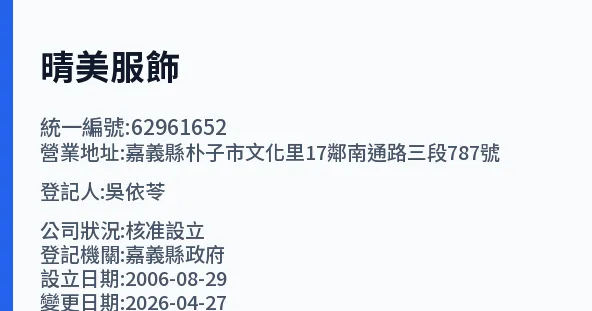 晴美服飾的照片-統編 62961652(嘉義縣) 公司登記資料與營業項目詳細圖表