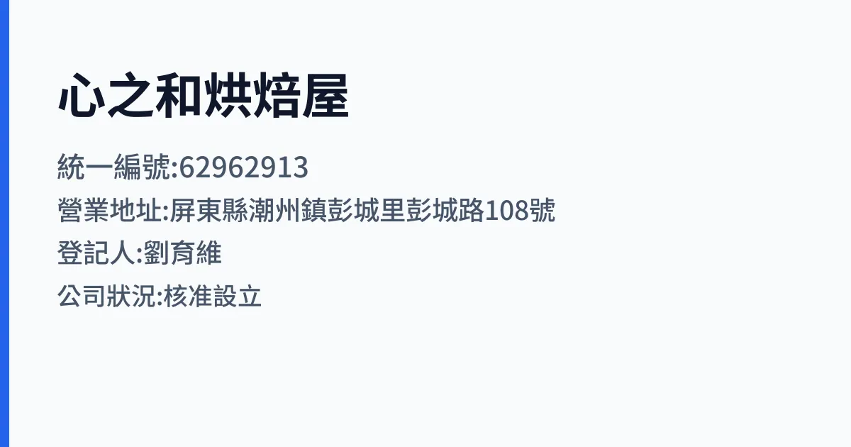 心之和烘焙屋 - 統編 62962913（屏東縣） 公司登記資料與營業項目詳細圖表