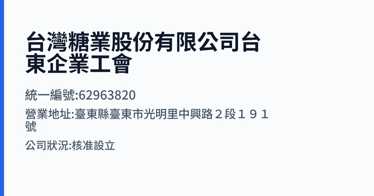 台灣糖業股份有限公司台東企業工會 - 統編 62963820(臺東縣) 公司登記資料與營業項目詳細圖表