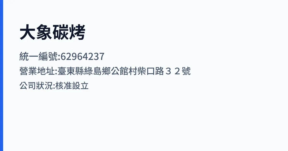 大象碳烤 - 統編 62964237(臺東縣) 公司登記資料與營業項目詳細圖表
